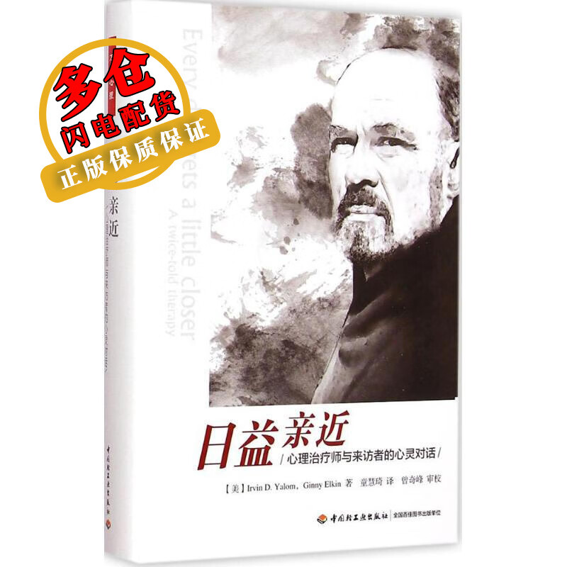 日益亲近 (美)欧文·亚隆(Irvin D.Yalom) 著;童慧琦 译 著作 大众心理学 WX