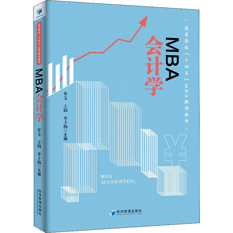 MBA会计学