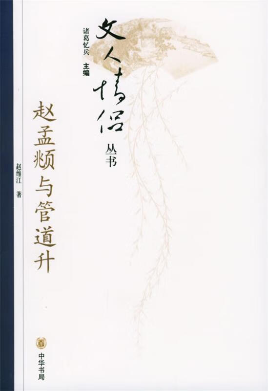 赵孟頫与管道升 赵维江 著【书】