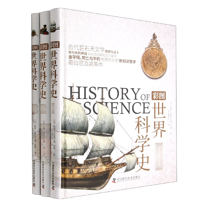 彩图世界科学史