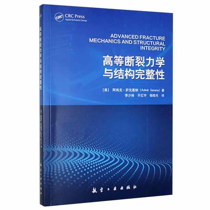 高等断裂力学与结构完整性阿肖克·萨克塞纳航空工业出版社9787516526125 科学与自然书籍
