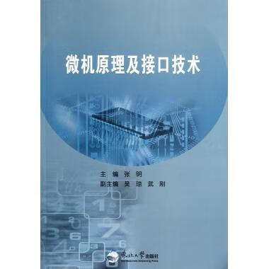 微机原理及接口技术 张明 编