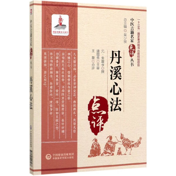 丹溪心法/中医古籍名家点评丛书