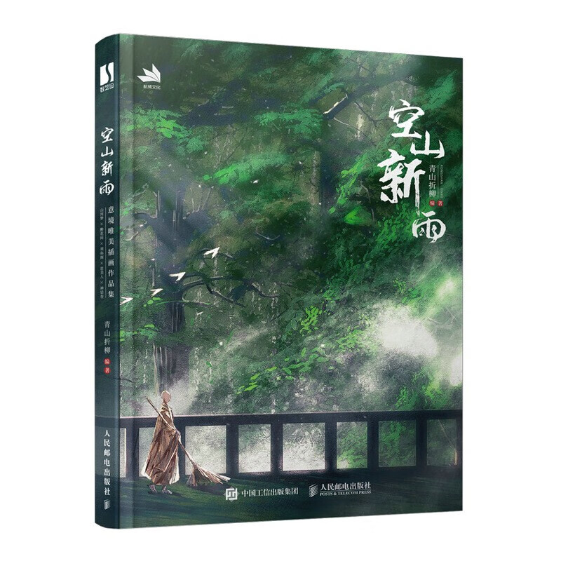 【单本自选】 空山新雨