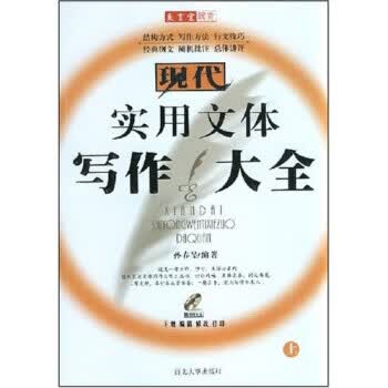 现代实用文体写作大全 孙春旻 著
