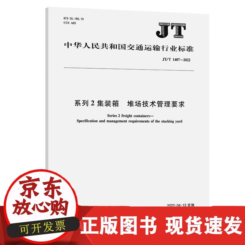 速发 系列2集装箱堆场技术管理要求（JTT1407—2022）