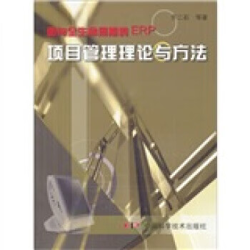 面向全生命周期的ERP:项目管理理论与方法
