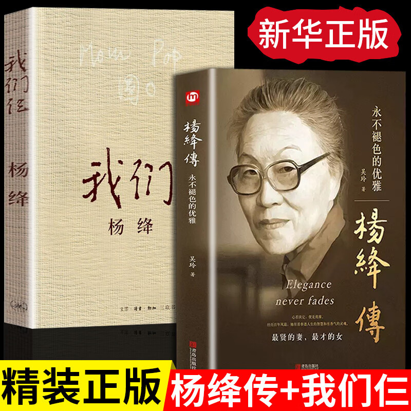 【精装完整版】杨绛传我们仨 杨绛作品全集 人物传记类书籍畅销书排行榜小说杨降先生经典语录的书 杨绛