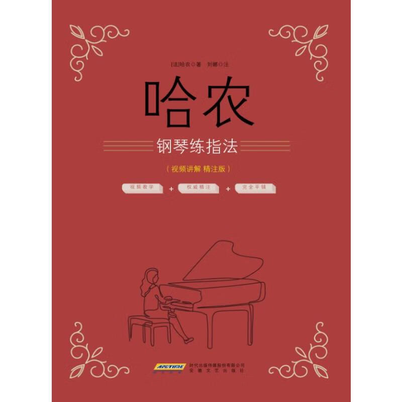 哈农钢琴练指法(视频讲解 精注版)