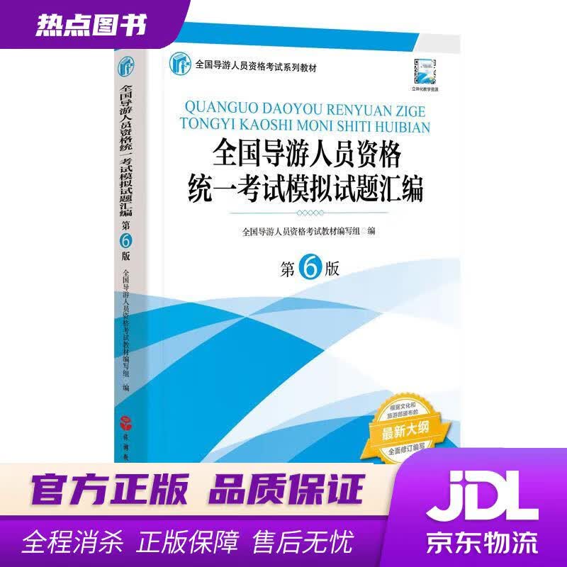 全国导游人员资格统一考试模拟试题汇编（第6版） 全国导游人员资格考试教材 编写组 旅游教育出版社