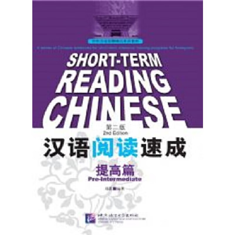 汉语阅读速成（第2版）提高篇