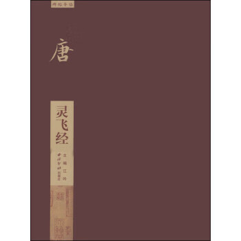 灵飞经 江吟主编