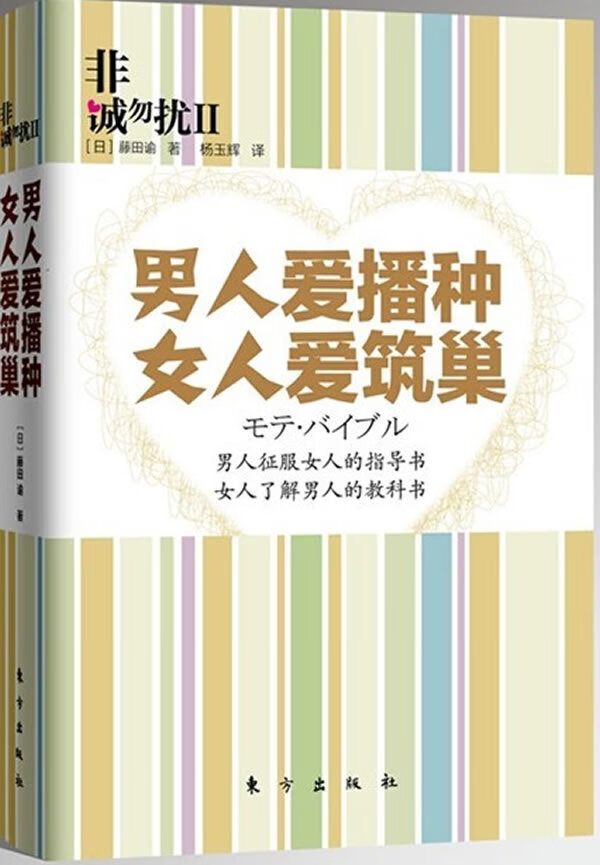 非诚勿扰2 人爱播种 女人爱筑巢 [日]藤田谕 杨玉辉【，放心购买】