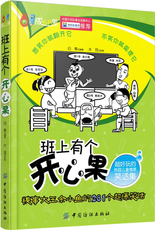 班上有个开心果 白隼 著 木耳 绘【书】