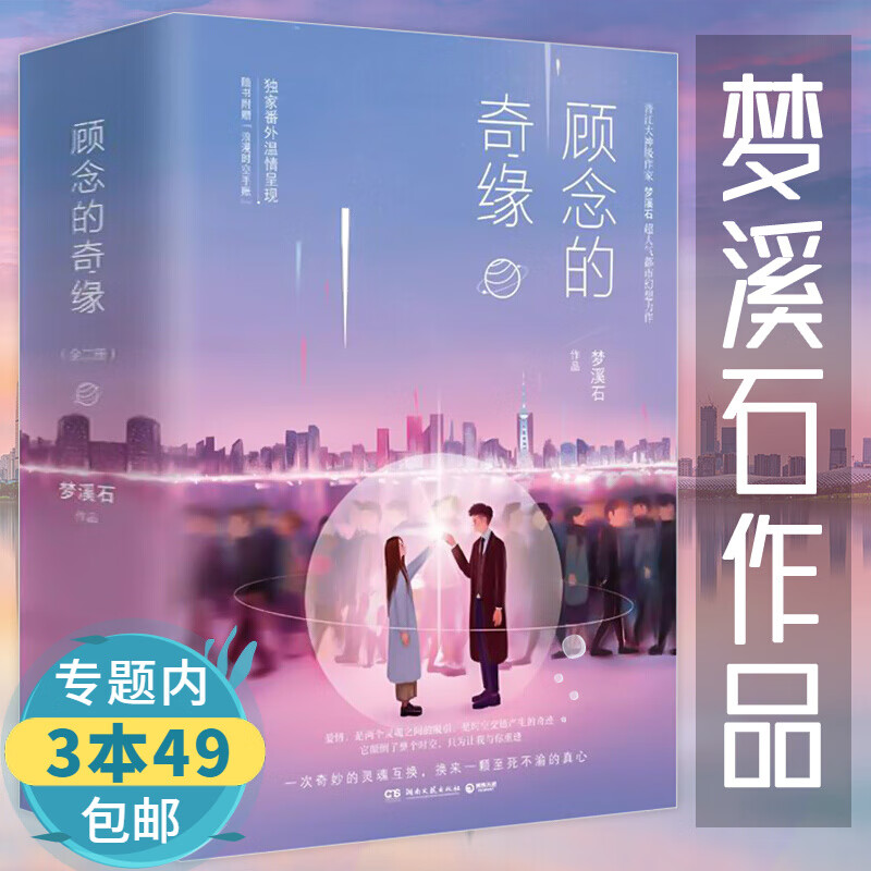 晋江大神梦溪石作品集梦溪石小说集另著千秋北斗无双成化十四年等奇幻小说书籍 顾念的奇缘（全两册）定价58