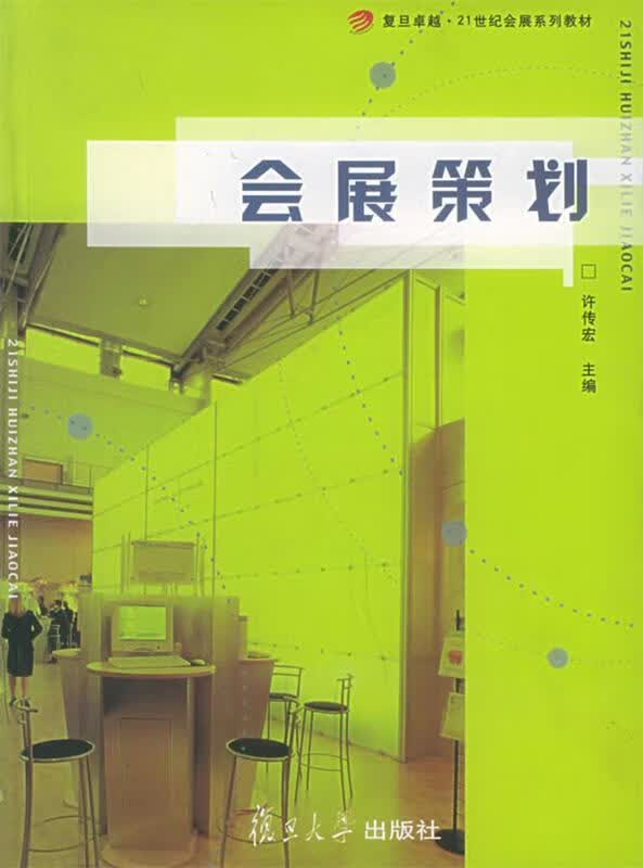 会展策划 许传宏