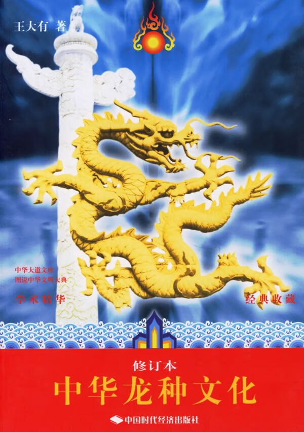 中华龙种文化 王大有 著【书】