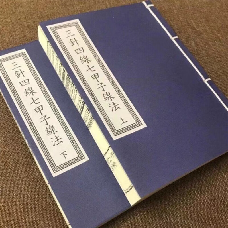 江西三僚不传之秘传三针四线七甲子分金线法 地理 上和 下两册 和 下两册 和 下两册