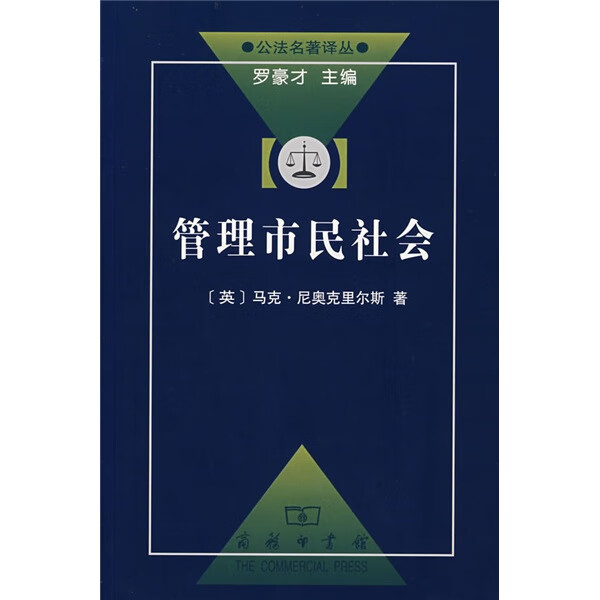 公法与政治理论(精装本)(公法名著译丛) 管理市民社会
