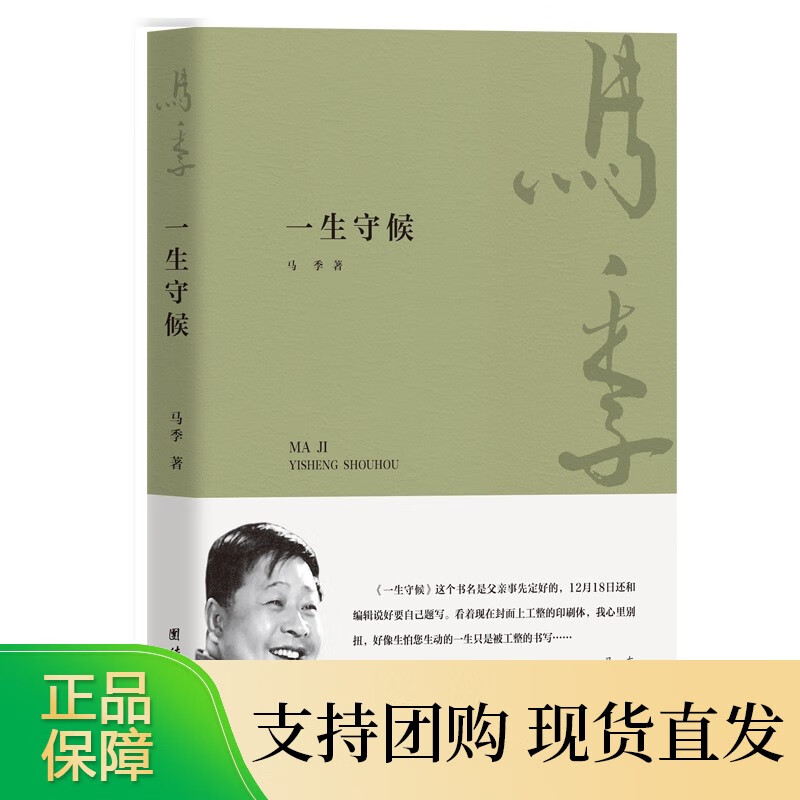 一生守候(马季著)