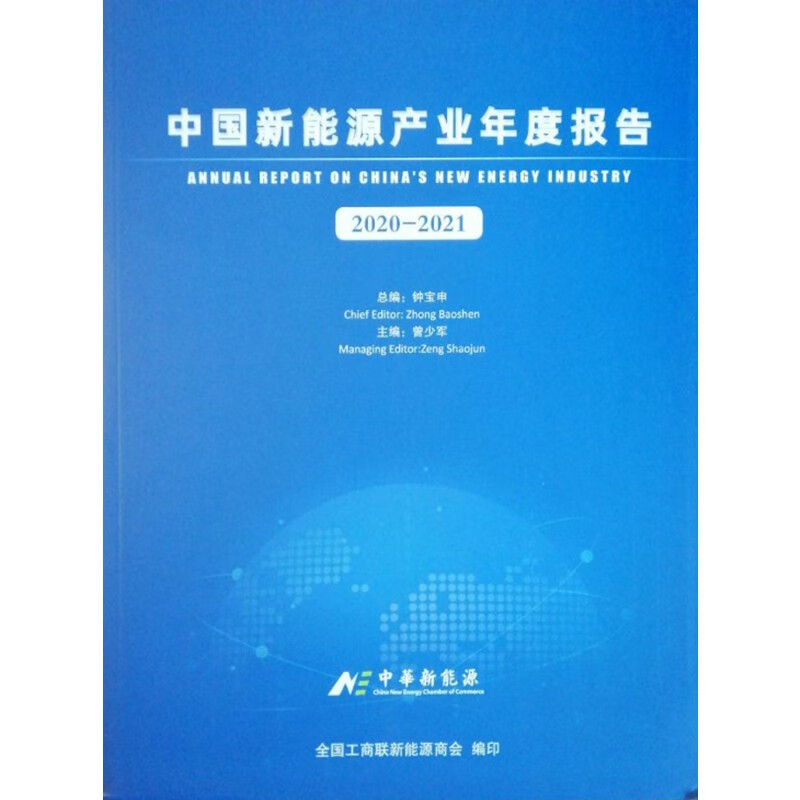 2021中国能源统计年鉴 中国新能源产业年度报告2020-2021