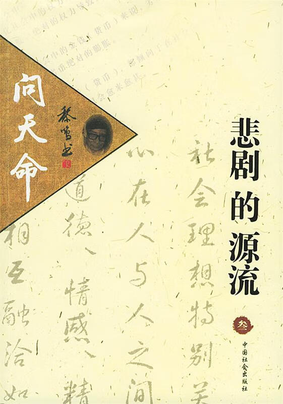 悲剧源流 第三部 问天命