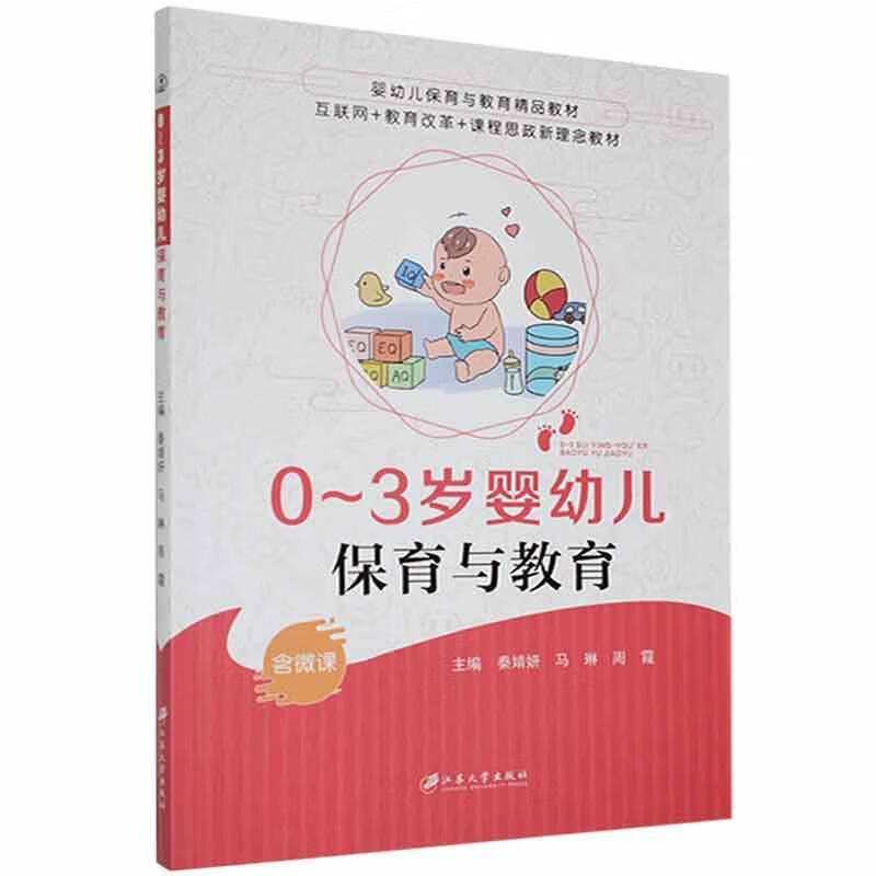 0-3岁婴幼儿保育与教育家教  图书