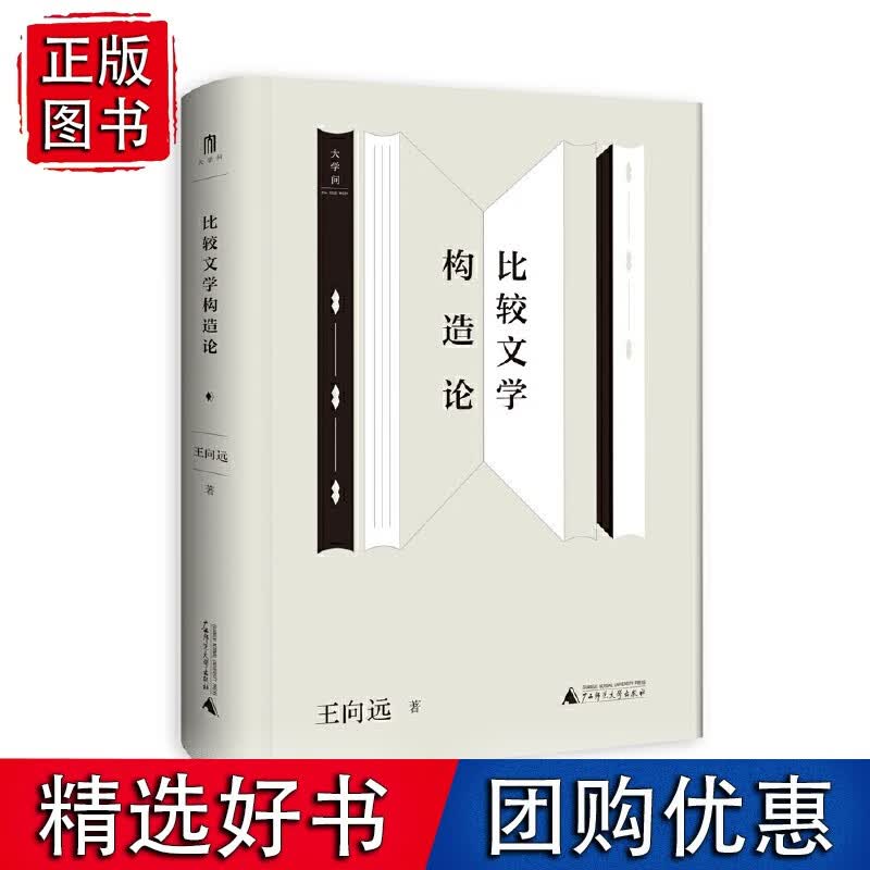 比较文学构造论