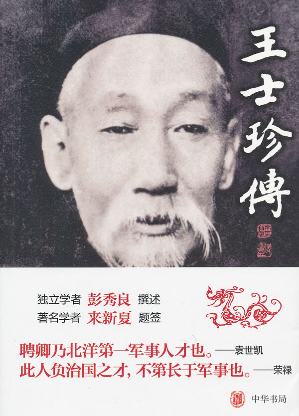 王士珍传彭秀良【好书，下单速发】