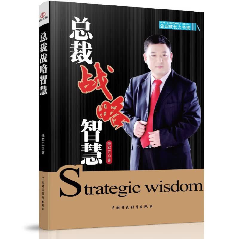 【现货】总裁战略智慧