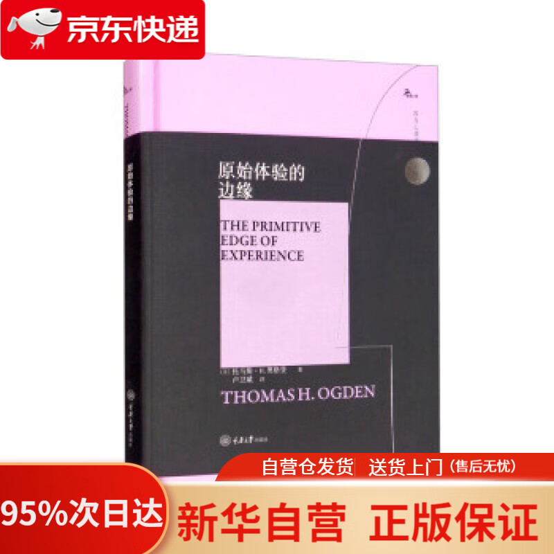 原始体验的边缘 [美]托马斯·H.奥格登（ThomasH.Ogden）著,卢卫斌 译 重庆大学出版社