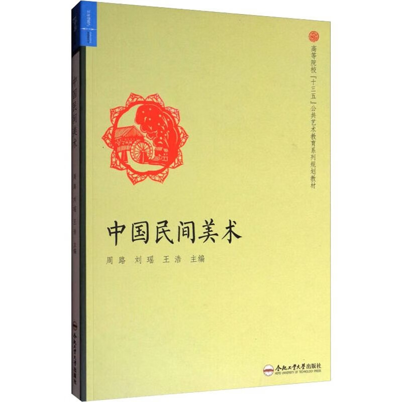 中国民间美术/高等院校“十三五”公共艺术教育系列规划教材