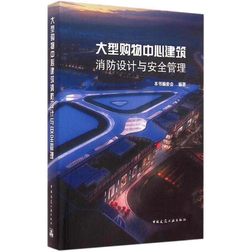 大型购物中心建筑消防设计与安全管理