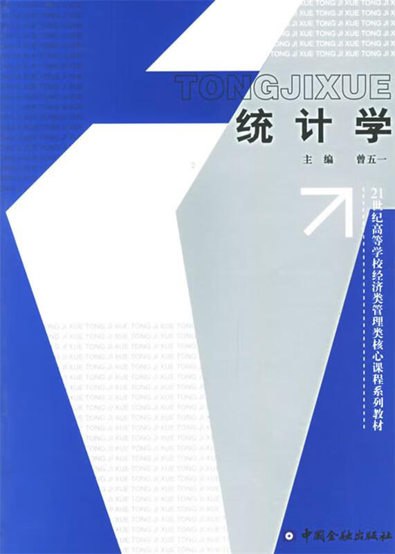 统计学 曾五一 主编