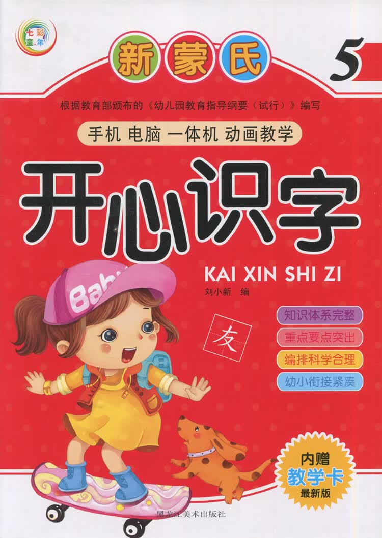 武汉发货七彩童年新蒙氏开心识字1234678册教材书内赠教学卡扫码动画教学 开心识字5