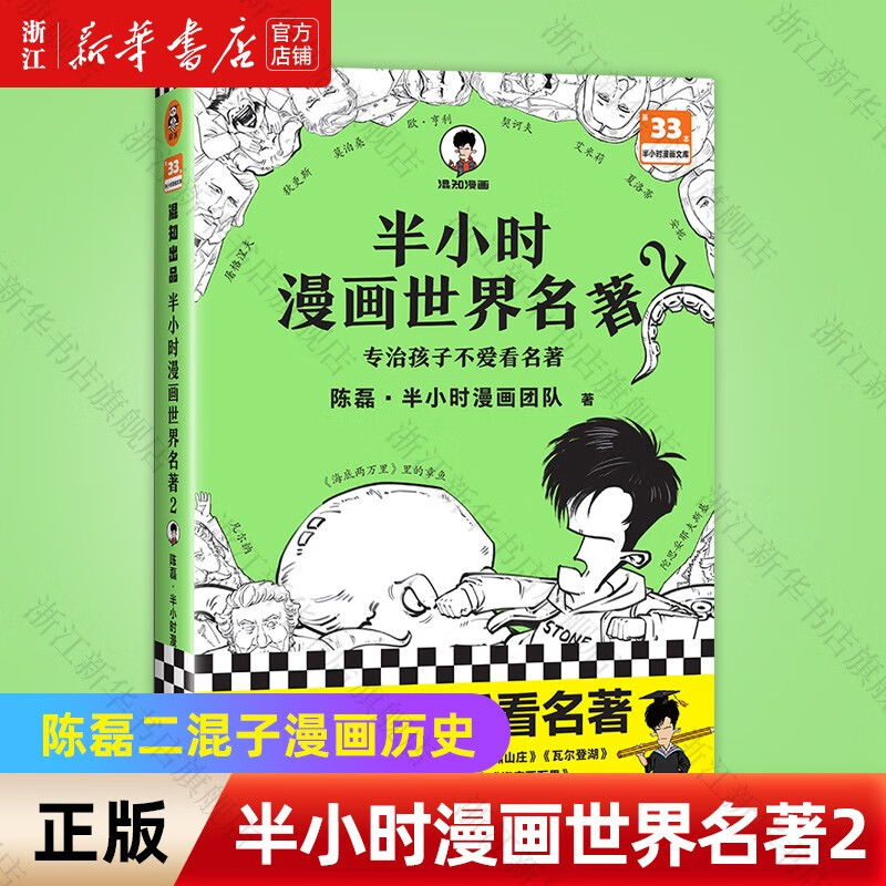 【自选】半小时漫画世界名著1/2/3 陈磊二混子儿童中小学生漫画课外书阅读 读客  半小时漫画世界名著2