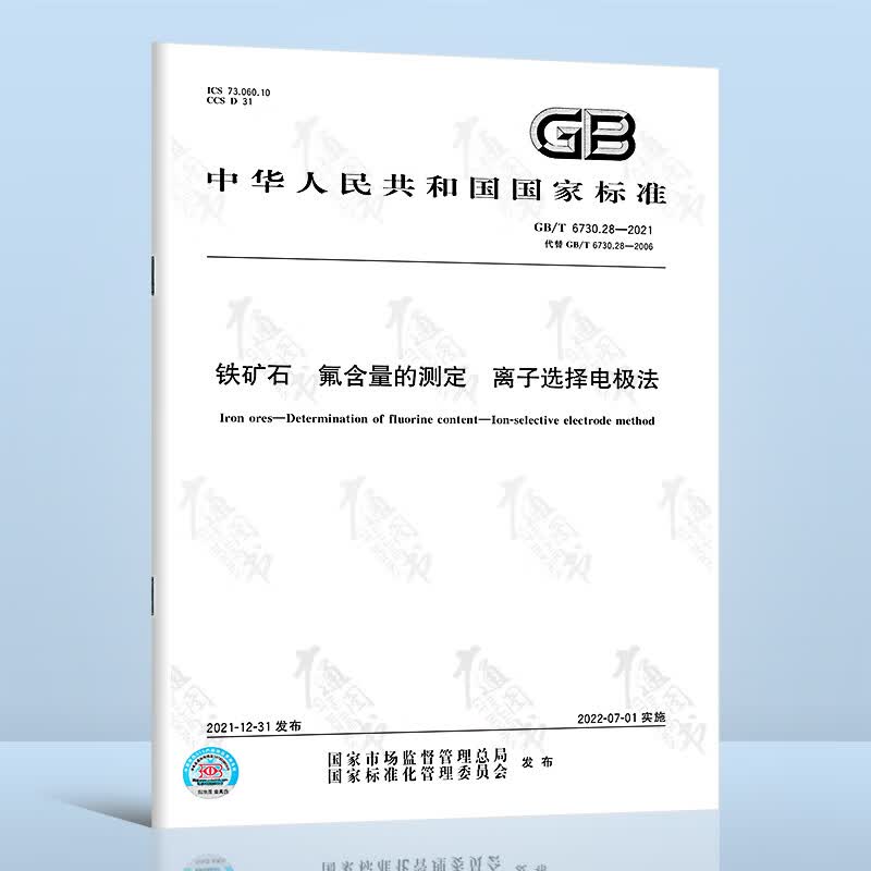 GB/T 6730.28-2021铁矿石 氟含量的测定 离子选择电极法