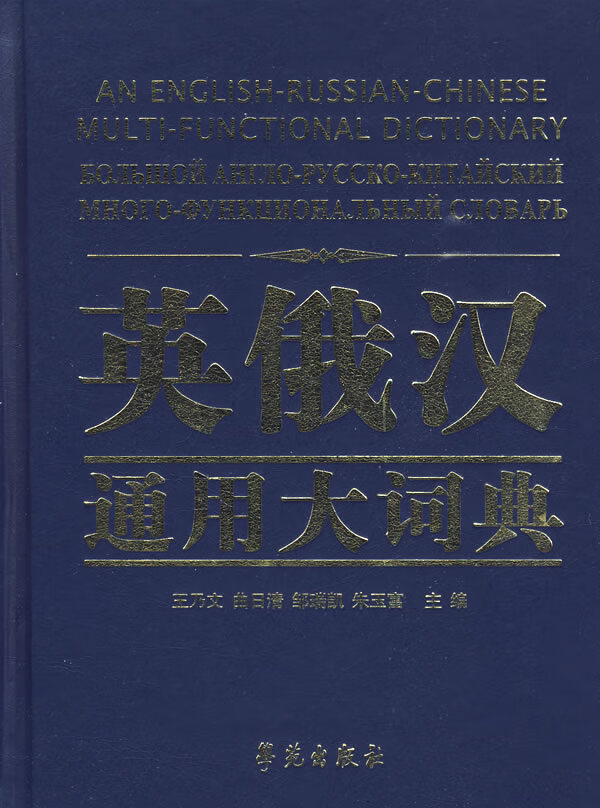 英俄汉通用大词典【特惠】