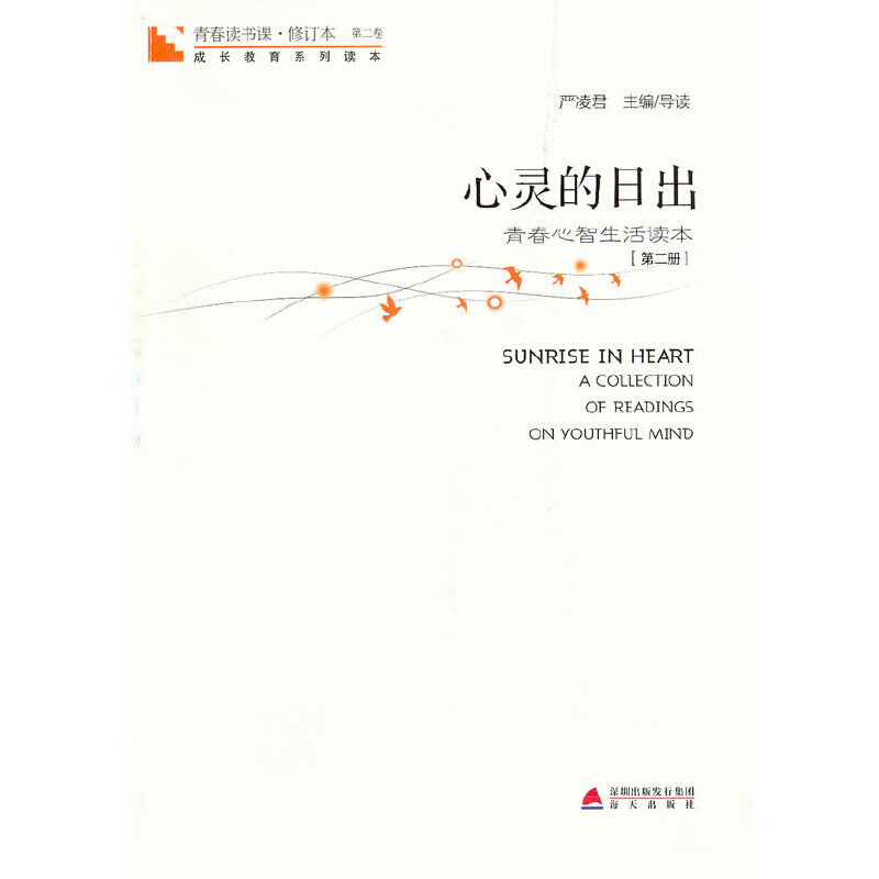 青春读书课 第二卷-心灵的日出：青春心智生活读本 第二册