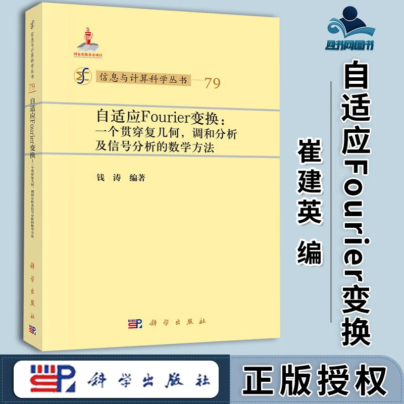 包邮 自适应Fourier变换 一个贯穿复几何 调和分析及信号分析的数学方法 钱涛 科学出版社