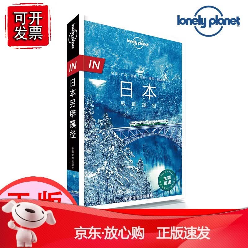 LP日本另辟蹊径 孤独星球LonelyPlanet 旅行指南 In系列 四国 名古屋 广岛 福冈 熊本 仙台 金泽 飞驒古川 白川乡 冈山桃太郎[速发K]