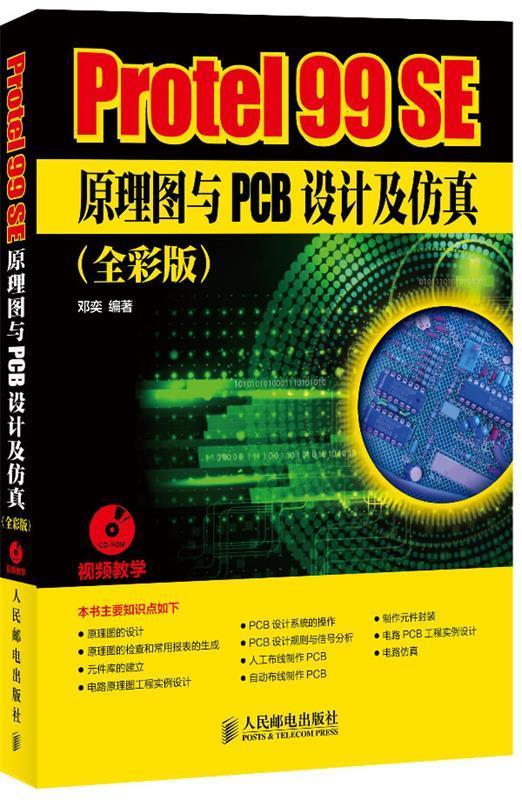 Protel 99 SE原理图与PCB设计及仿真【，放心购买】