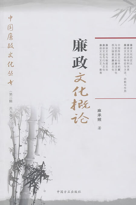 廉政文化概论 麻承照 著