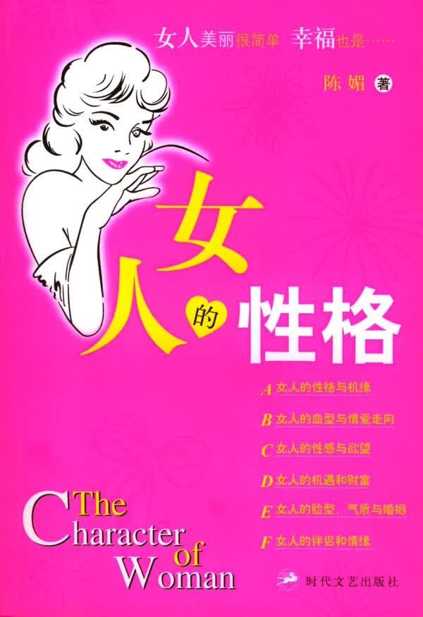 女人的性格 陈媚 著