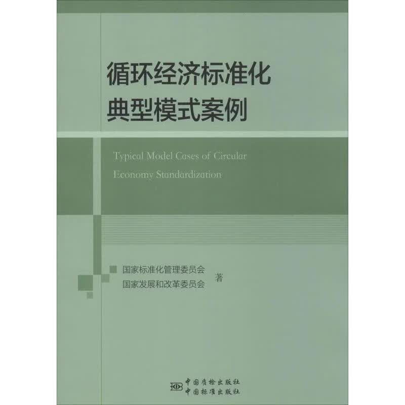循环经济标准化典型模式案例