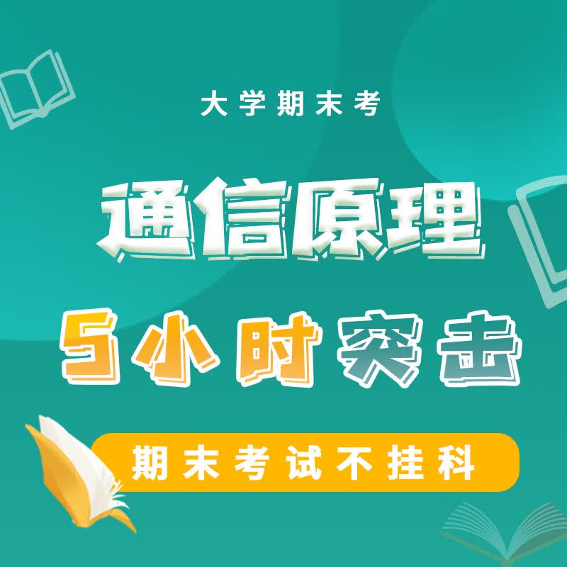 【大学生期末考课程】大学生期末考 通信原理 5小时突击课 网课视频课程