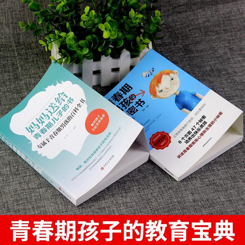 妈妈送给青春期儿子的书男孩的秘密书父母养育男孩家庭教育书籍 【培养男孩】男孩秘密书+妈妈送儿子书