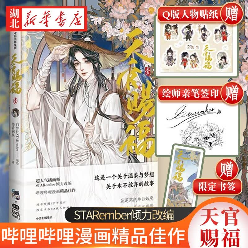 天官赐福·壹 限定版银蝶书签+Q版角色贴纸+绘师印签 天官赐福·壹 第一册 官方授权小说周边漫画单行本实体图书 湖北新华