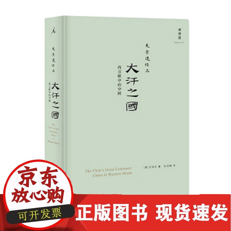[]大汗之国 西方眼中的中国 史景迁 广西师范大学B