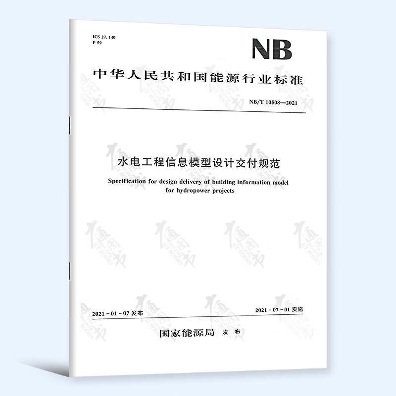 NB/T 10508-2021 水电工程信息模型设计交付规范